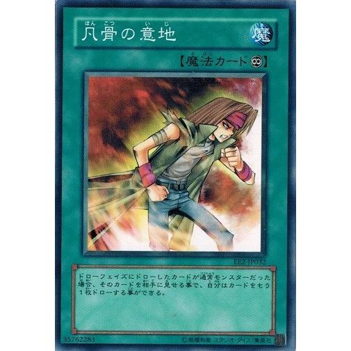 遊戯王 中古ランクA(非常に良い) EE2-JP032 凡骨の意地 エキスパートエディション Volume.2 : ee2-jp032-a : トレカ道 - 通販 - Yahoo!ショッピング