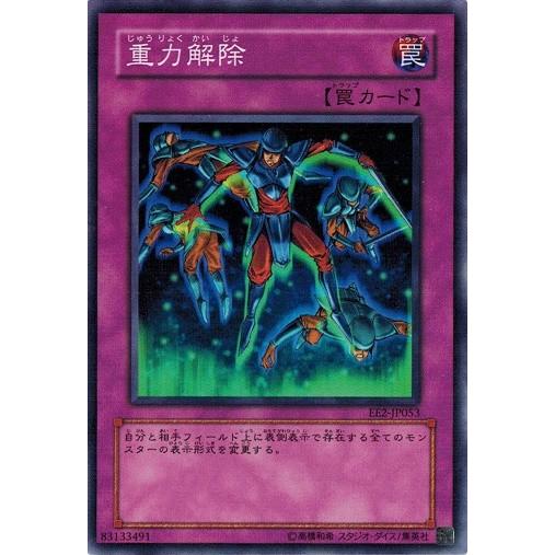 コナミデジタルエンタテインメント 遊戯王 EE2-JP053 重力解除 エキスパートエディション Volume.2 : トレカ道 - 通販 - Yahoo!ショッピング