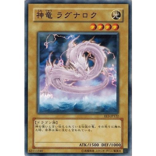 遊戯王 中古ランクB(良い) EE3-JP122 神竜 ラグナロク エキスパートエディション Volume.3 :EE3-JP122-B:トレカ道 - 通販 - Yahoo!ショッピング