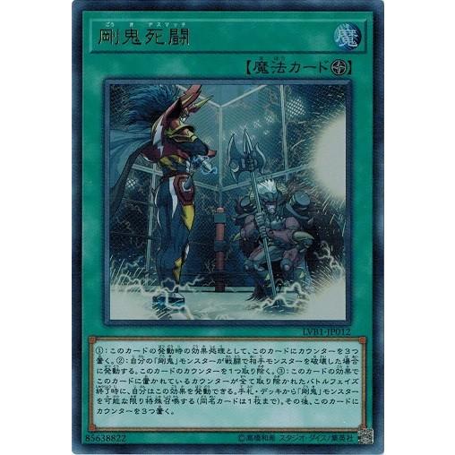 遊戯王 LVB1-JP012 剛鬼死闘 (ウルトラレア） LINK VRAINS BOX :LVB1-JP012:トレカ道 - 通販 - Yahoo!ショッピング