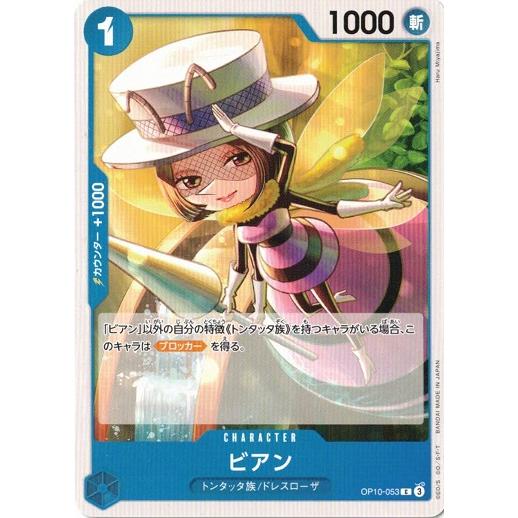 ONE PIECEカードゲーム ビアン 【C】 OP10-053 ワンピースカードゲーム 王族の血統 : トレカ道 - 通販 - Yahoo!ショッピング