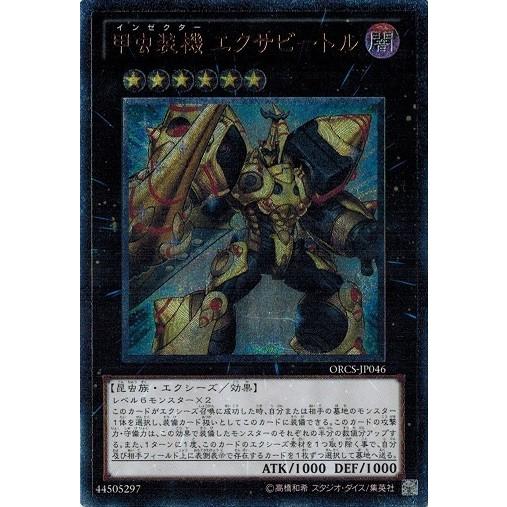 遊戯王 中古ランクA(非常に良い) ORCS-JP046 甲虫装機 エクサビートル (アルティメットレア） オーダー・オブ・カオス :ORCS-JP046RR-A:トレカ道 - 通販 ...