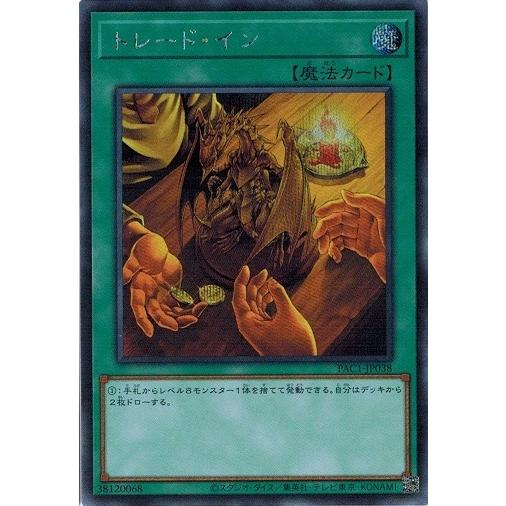 遊戯王 PAC1-JP038 トレード・イン (シークレットレア） プリズマティック・アート・コレクション :PAC1-JP038SE:トレカ道 - 通販 - Yahoo!ショッピング