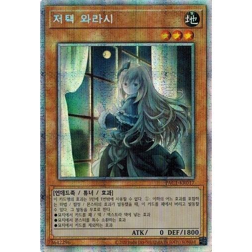 遊戯王 PAC1-KR017 屋敷わらし 新規イラスト (プリズマティックシークレットレア） 韓国版 プリコレ :PAC1-KR017PSENI:トレカ道 - 通販 - Yahoo!ショッピング
