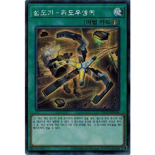 コナミデジタルエンタテインメント 遊戯王 PAC1-KR045 閃刀機−ウィドウアンカー (シークレットレア） 韓国版 プリコレ : トレカ道 - 通販 - Yahoo!ショッピング