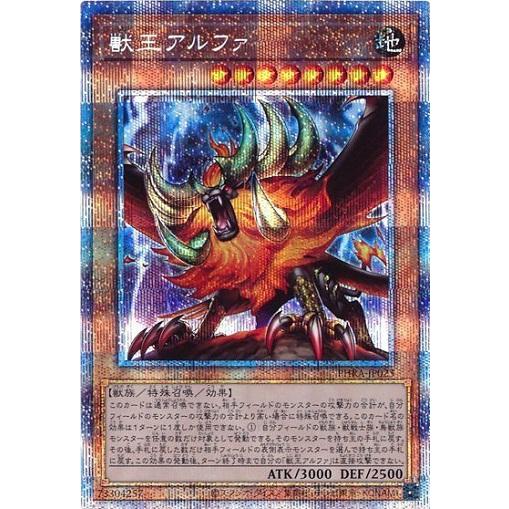 遊戯王 PHRA-JP023 獣王アルファ (プリズマティックシークレットレア） ファントム・レイジ : phra-jp023pse : トレカ道 - 通販 - Yahoo!ショッピング