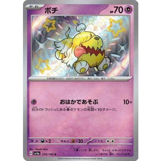 ポケモンカードゲーム ボチ (S) シャイニートレジャーex 274/190 スカーレット&バイオレット : トレカ道 - 通販 - Yahoo!ショッピング