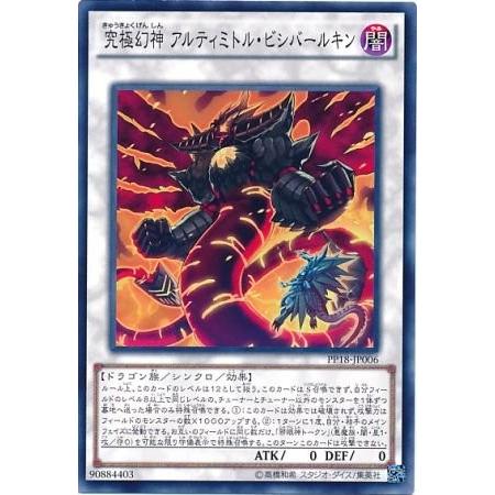 コナミデジタルエンタテインメント 遊戯王 PP18-JP006 究極幻神 アルティミトル・ビシバールキン プレミアムパック18 PP18 : トレカ道 - 通販 - Yahoo!ショッピング