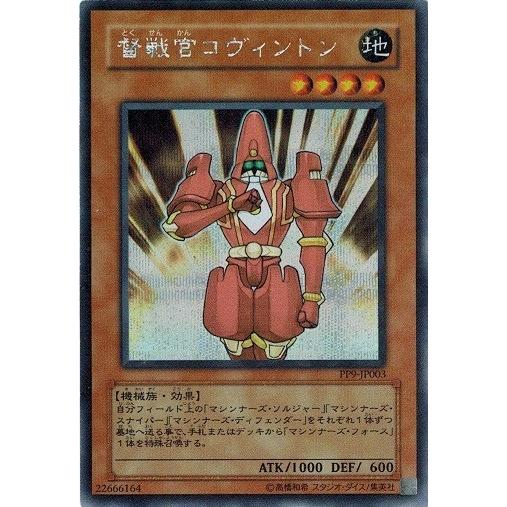 コナミデジタルエンタテインメント 遊戯王 中古ランクB(良い) PP9-JP003 督戦官コヴィントン (シークレットレア） プレミアムパック9 : トレカ道 - 通販 - Yahoo!ショッピング