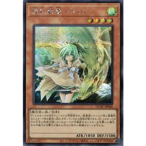 コナミデジタルエンタテインメント 憑依装着−ウィン シークレットレア QCAC-JP046 クォーターセンチュリー アート コレクション 遊戯王 : トレカ道 - 通販 - Yahoo!ショッピング