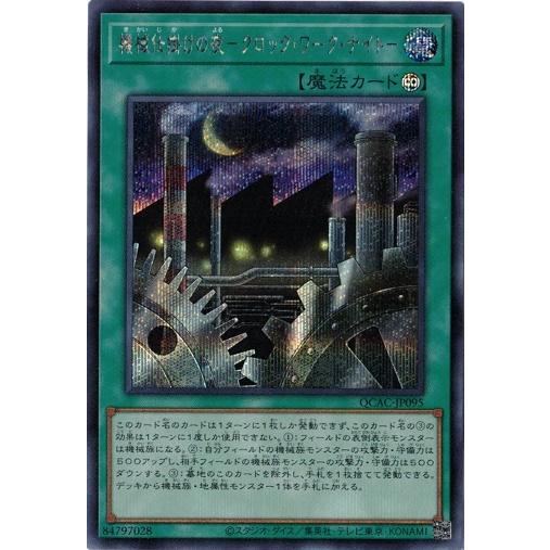 コナミデジタルエンタテインメント 機械仕掛けの夜−クロック・ワーク・ナイト− シークレットレア QCAC-JP095 クォーターセンチュリー アート コレクション 遊戯王 : トレカ道 ...