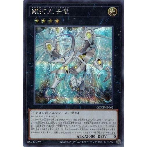 銀河光子竜 (シークレットレア) QCCP-JP062 QUARTER CENTURY CHRONICLE side：PRIDE :QCCP-JP062SE:トレカ道 - 通販 - Yahoo ...
