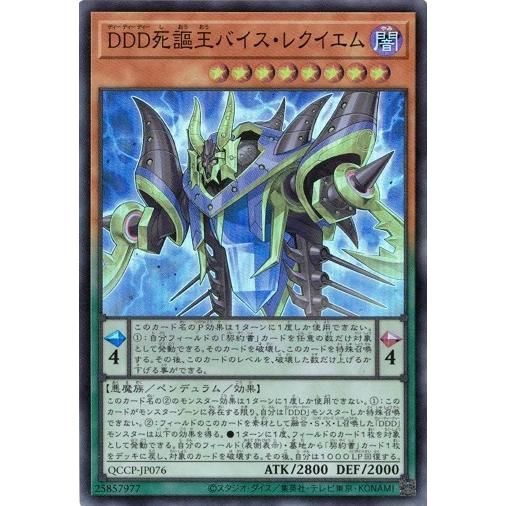 コナミデジタルエンタテインメント DDD死謳王バイス・レクイエム (スーパーレア) QCCP-JP076 QUARTER CENTURY CHRONICLE side：PRIDE : トレカ道 ...