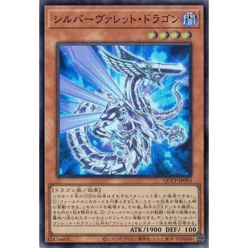 コナミデジタルエンタテインメント シルバーヴァレット・ドラゴン (スーパーレア) QCCP-JP093 QUARTER CENTURY CHRONICLE side：PRIDE : トレカ道 ...