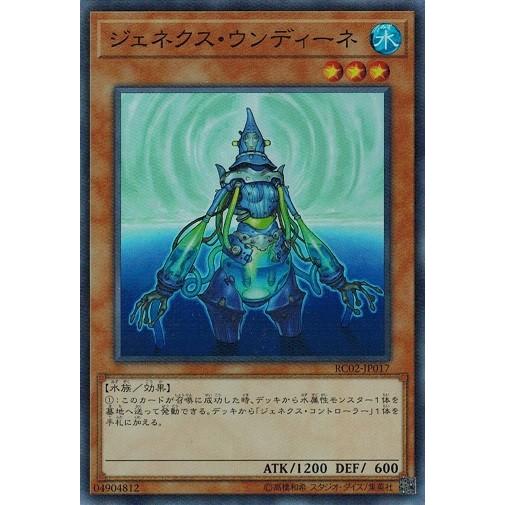 コナミデジタルエンタテインメント 遊戯王 RC02-JP017 ジェネクス・ウンディーネ (スーパーレア） RARITY COLLECTION -20th ANNIVERSARY ...