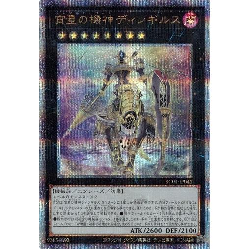 コナミデジタルエンタテインメント 遊戯王 RC04-JP041 宵星の機神ディンギルス (25thシークレットレア）レアリティ・コレクション QC EDITION : トレカ道 - 通販 ...