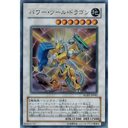遊戯王 RGBT-JP042 パワー・ツール・ドラゴン (ウルトラレア） レイジング・バトル ランクB : rgbt-jp042-b : トレカ道 - 通販 - Yahoo!ショッピング