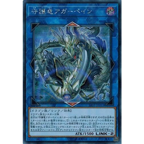 コナミデジタルエンタテインメント 遊戯王 SAST-JP053 守護竜アガーペイン (シークレットレア) サベージ・ストライク : トレカ道 - 通販 - Yahoo!ショッピング