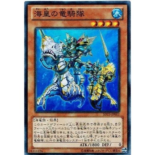 遊戯王 SD23-JP002 海皇の竜騎隊 (スーパーレア） 海皇の咆哮 SD23 :SD23-JP002:トレカ道 - 通販 - Yahoo!ショッピング