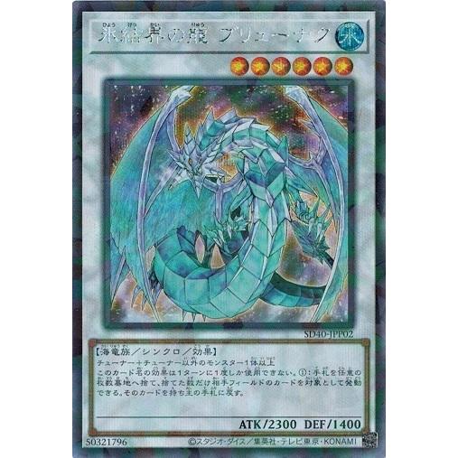 コナミデジタルエンタテインメント 遊戯王 SD40-JPP02 氷結界の龍 ブリューナク 凍獄の氷結界 (シークレットパラレルレア） : トレカ道 - 通販 - Yahoo!ショッピング