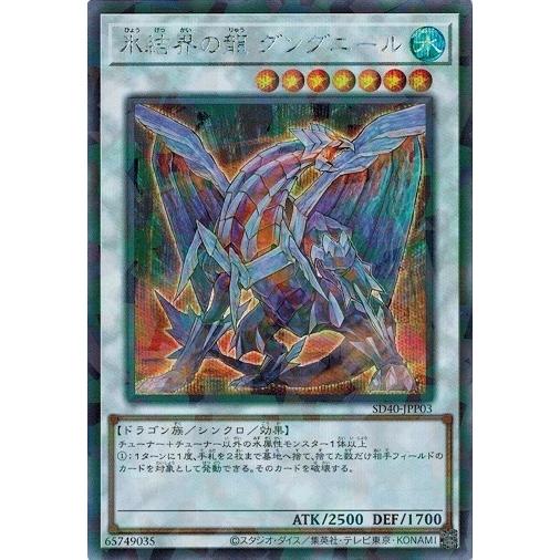 コナミデジタルエンタテインメント 遊戯王 SD40-JPP03 氷結界の龍 グングニール 凍獄の氷結界 (シークレットパラレルレア） : トレカ道 - 通販 - Yahoo!ショッピング