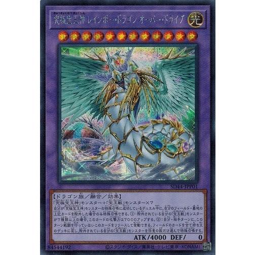 コナミデジタルエンタテインメント 遊戯王 SD44-JPP01 究極宝玉神 レインボー・ドラゴン オーバー・ドライブ (シークレットレア） 超越する絆の光パック : トレカ道 - 通販 ...