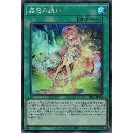 コナミデジタルエンタテインメント 遊戯王 SD45-JP024 蟲惑の誘い (スーパーレア) ストラクチャーデッキ−蟲惑魔の森− : トレカ道 - 通販 - Yahoo!ショッピング