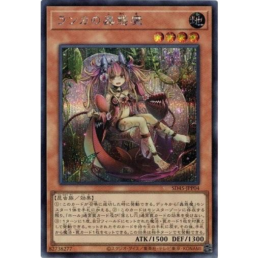 コナミデジタルエンタテインメント 遊戯王 SD45-JPP04 ランカの蟲惑魔 (シークレットレア) ストラクチャーデッキ−蟲惑魔の森− : トレカ道 - 通販 - Yahoo!ショッピング