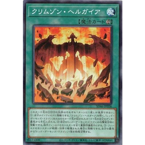 コナミデジタルエンタテインメント 遊戯王 SD46-JP026 クリムゾン・ヘルガイア (ノーマルパラレル） 王者の鼓動 : トレカ道 - 通販 - Yahoo!ショッピング