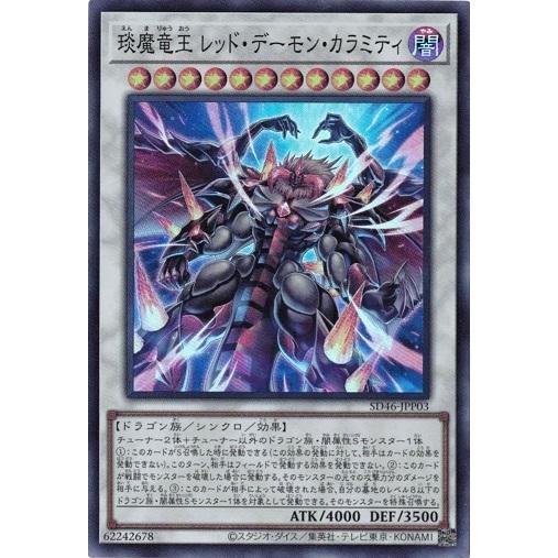 コナミデジタルエンタテインメント 遊戯王 SD46-JPP03 えん魔竜王 レッド・デーモン・カラミティ (スーパーレア） 王者の鼓動 天地鳴動パック : トレカ道 - 通販 - Yahoo ...