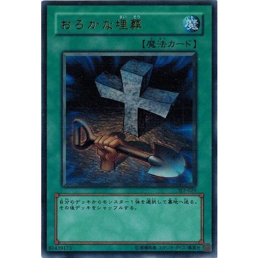 コナミデジタルエンタテインメント 遊戯王 中古ランクB(良い) SJ2-029 おろかな埋葬 (ウルトラレア） 城之内編 Volume.2 : トレカ道 - 通販 - Yahoo!ショッピング