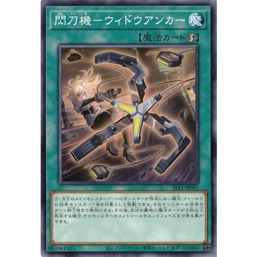 コナミデジタルエンタテインメント 遊戯王 SLF1-JP047 閃刀機−ウィドウアンカー SELECTION5 : トレカ道 - 通販 - Yahoo!ショッピング