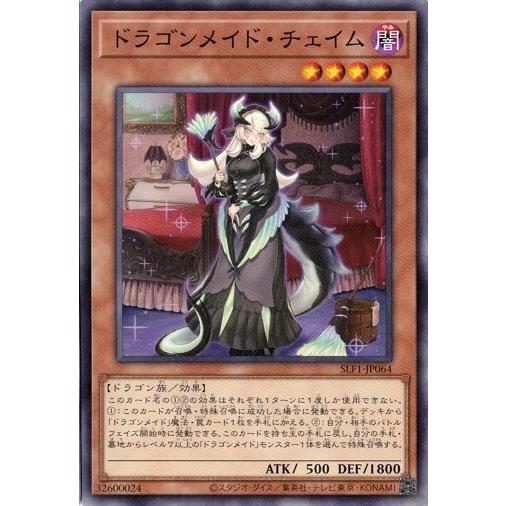 コナミデジタルエンタテインメント 遊戯王 SLF1-JP064 ドラゴンメイド・チェイム SELECTION5 : トレカ道 - 通販 - Yahoo!ショッピング
