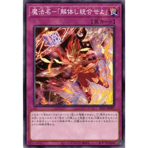 遊戯王 SLF1-JP097 魔法名−「解体し統合せよ」 SELECTION5 : slf1-jp097 : トレカ道 - 通販 - Yahoo!ショッピング