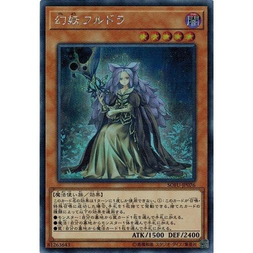 コナミデジタルエンタテインメント 遊戯王 SOFU-JP026 幻妖フルドラ (シークレットレア） ソウル・フュージョン : トレカ道 - 通販 - Yahoo!ショッピング