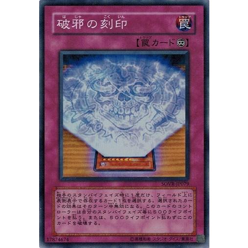遊戯王 SOVR-JP079 破邪の刻印 (スーパーレア） スターダスト・オーバードライブ ランクB :SOVR-JP079-B:トレカ道 - 通販 - Yahoo!ショッピング