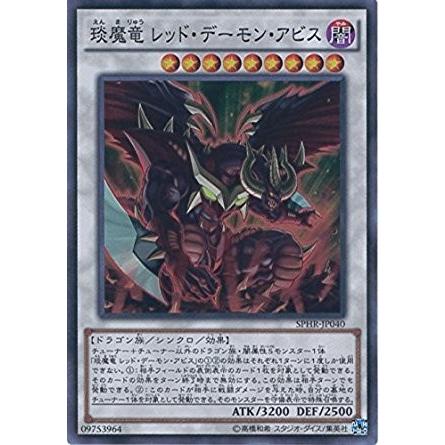 遊戯王 SPHR-JP040 えん魔竜 レッド・デーモン・アビス (スーパーレア) ブースターSP−ハイスピード・ライダーズ− SPHR :SPHR-JP040:トレカ道 - 通販 ...