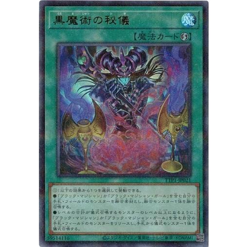 コナミデジタルエンタテインメント 黒魔術の秘儀 TTP1-JP021 ウルトラパラレルレア TACTICAL-TRY PACK −黒魔導・HERO・御巫− 遊戯王 : トレカ道 - 通販 ...