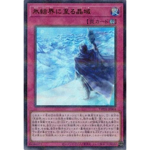 氷結界に至る晶域 (ウルトラパラレル) TW01-JP004 遊戯王 ターミナル・ワールド : tw01-jp004urp : トレカ道 - 通販 - Yahoo!ショッピング