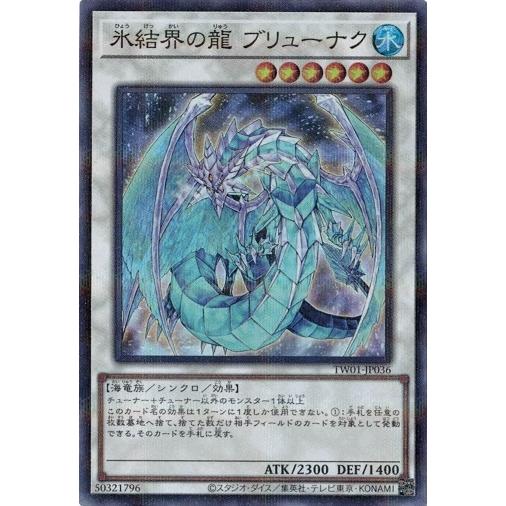 氷結界の龍 ブリューナク (スーパーパラレル) TW01-JP036 遊戯王 ターミナル・ワールド : tw01-jp036srp : トレカ道 - 通販 - Yahoo!ショッピング