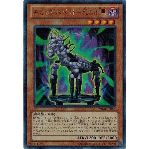 コナミデジタルエンタテインメント 遊戯王 中古ランクA(非常に良い) VJMP-JP083 ギミック・パペット−死の木馬 (ウルトラレア） : トレカ道 - 通販 - Yahoo!ショッピング