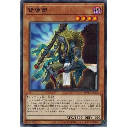 コナミデジタルエンタテインメント 遊戯王 WPP1-JP059 背護衛 WORLD PREMIERE PACK 2020 : トレカ道 - 通販 - Yahoo!ショッピング