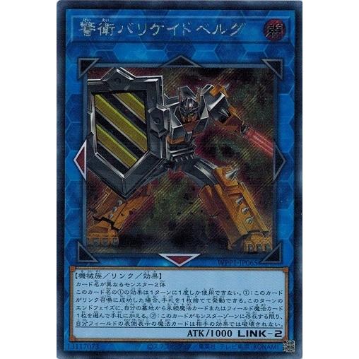 コナミデジタルエンタテインメント 遊戯王 WPP1-JP065 警衛バリケイドベルグ (シークレットレア） WORLD PREMIERE PACK 2020 : トレカ道 - 通販 ...