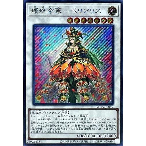 コナミデジタルエンタテインメント 遊戯王 WPP2-JP049 瓔珞帝華−ペリアリス (シークレットレア） ワールドプレミアパック 2021 : トレカ道 - 通販 - Yahoo!ショッピング