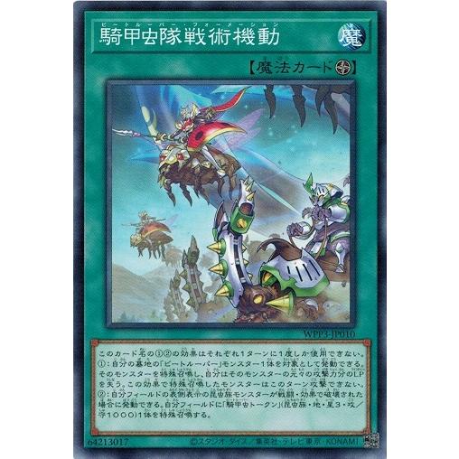 遊戯王 WPP3-JP010 騎甲虫隊戦術機動 WORLD PREMIERE PACK 2022 : wpp3-jp010 : トレカ道 - 通販 - Yahoo!ショッピング