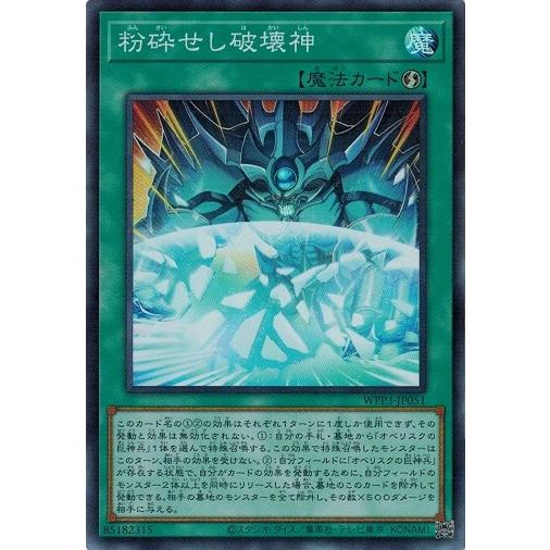 遊戯王 WPP3-JP051 粉砕せし破壊神 (スーパーレア） WORLD PREMIERE PACK 2022 : wpp3-jp051 : トレカ道 - 通販 - Yahoo!ショッピング