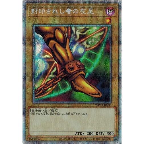コナミデジタルエンタテインメント 遊戯王 WPP3-JPS05 封印されし者の左足 (プリズマティックシークレットレア） WORLD PREMIERE PACK 2022 : トレカ道 ...