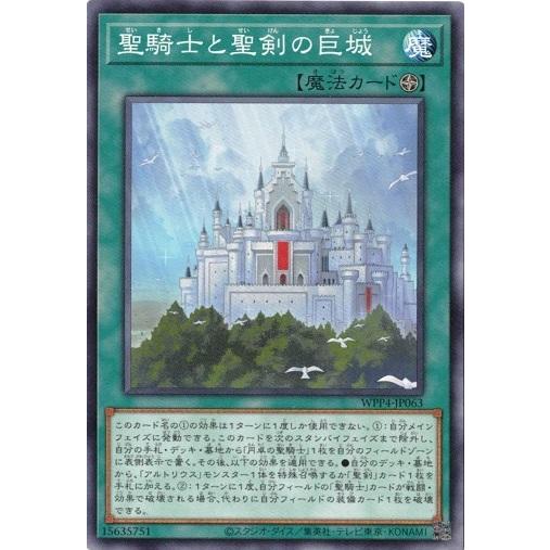 コナミデジタルエンタテインメント 聖騎士と聖剣の巨城 (ノーマル) WPP4-JP063 遊戯王 ワールドプレミアパック 2023 : トレカ道 - 通販 - Yahoo!ショッピング