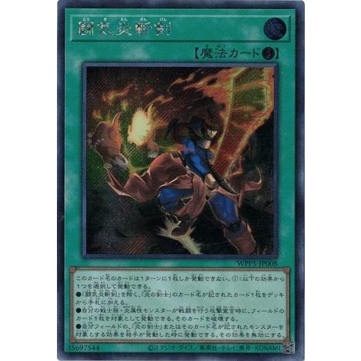 コナミデジタルエンタテインメント 闘気炎斬剣 シークレットレア WPP5-JP008 ワールドプレミアパック 2024 遊戯王 : トレカ道 - 通販 - Yahoo!ショッピング