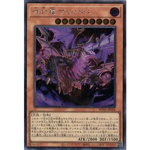 コナミデジタルエンタテインメント 滅亡龍 ヴェイドス シークレットレア WPP5-JP028 ワールドプレミアパック 2024 遊戯王 : トレカ道 - 通販 - Yahoo!ショッピング